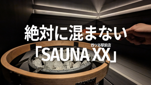 絶対に混まない『SAUNA XX 四ツ谷駅前店』体験レポ！※男性専用施設 | サウナ専門メディア[holidaysauna]